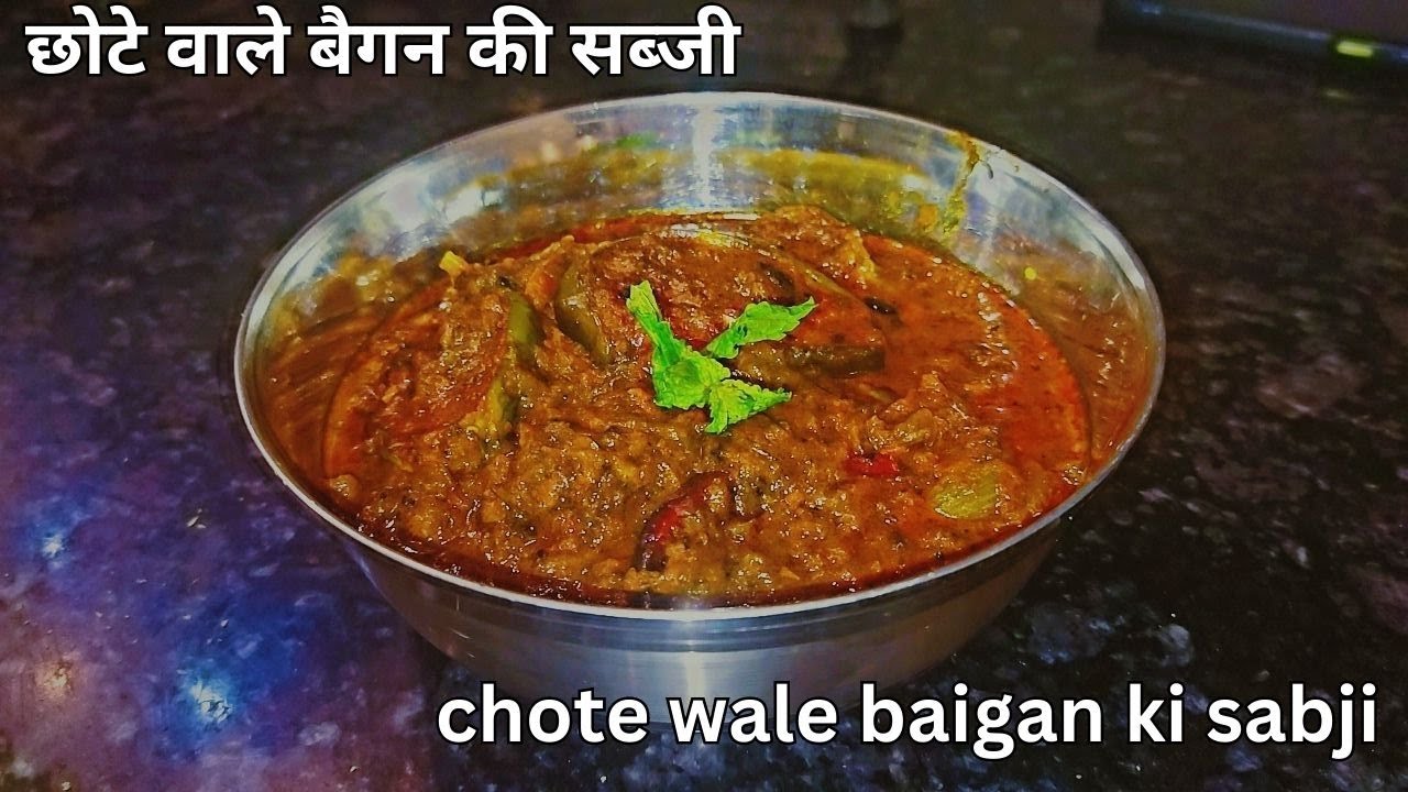 देसी तरीके से बनाये छोटे बैगन की मसालेदार सब्जी | बैंगन की सब्जी रेसिपी ...