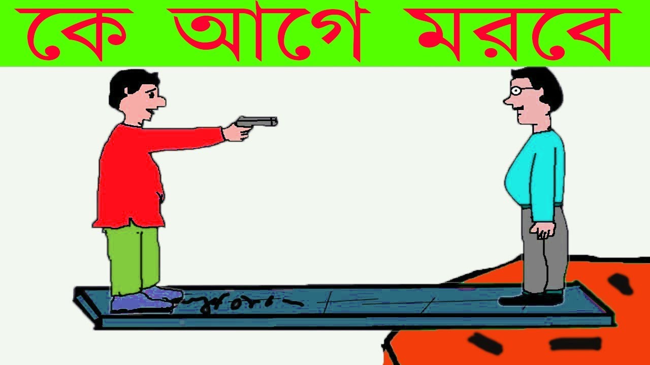 ১০ টি চ্যালেঞ্জিং ধাঁধা | মাত্র ১% লোক এর উত্তর দিতে পেরেছে | Bengali ...