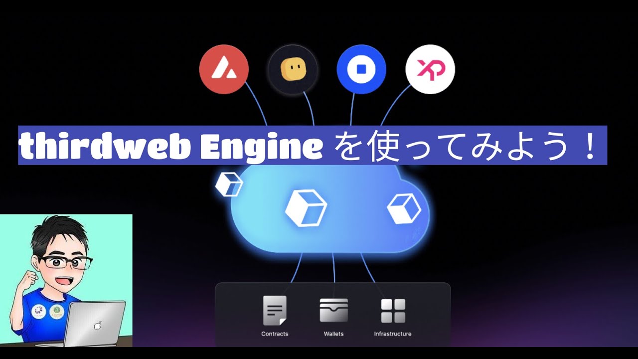 【完全保存版】thirdweb Engineを実際にやってみよう - YouTube