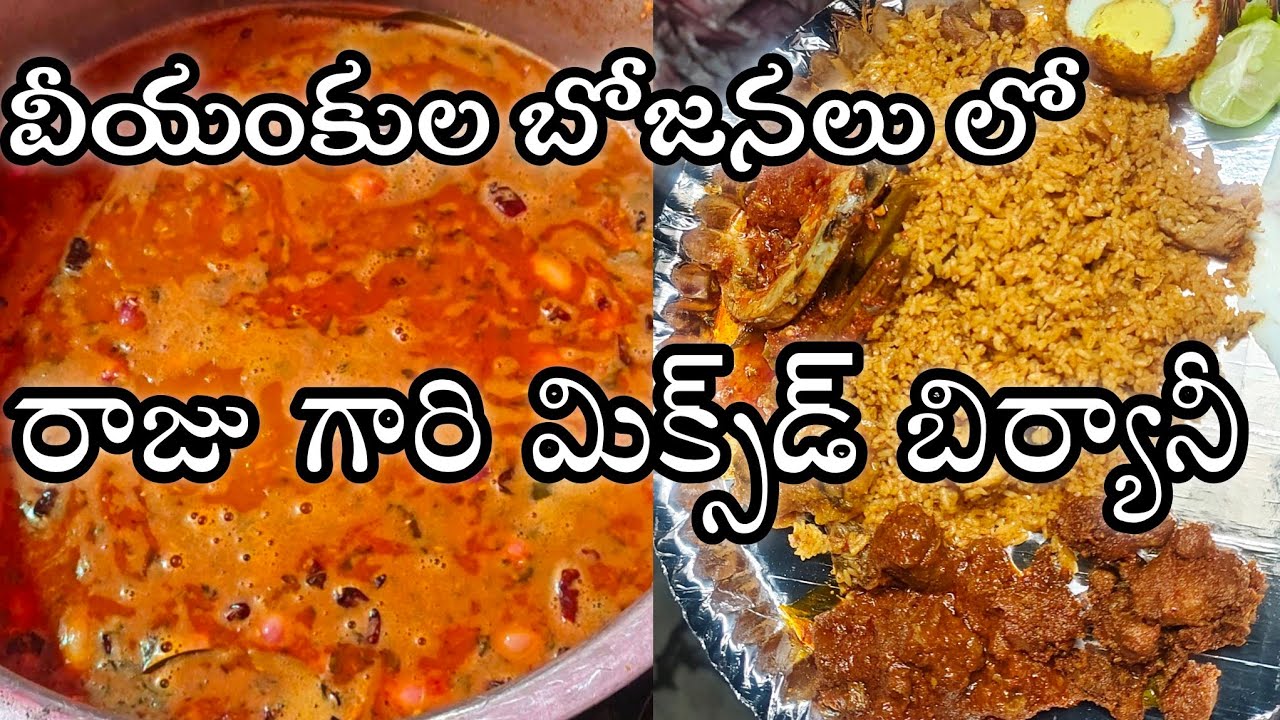 Raju gari mixed biryani. varieties in veyankula bojanalu. Raju gari ...