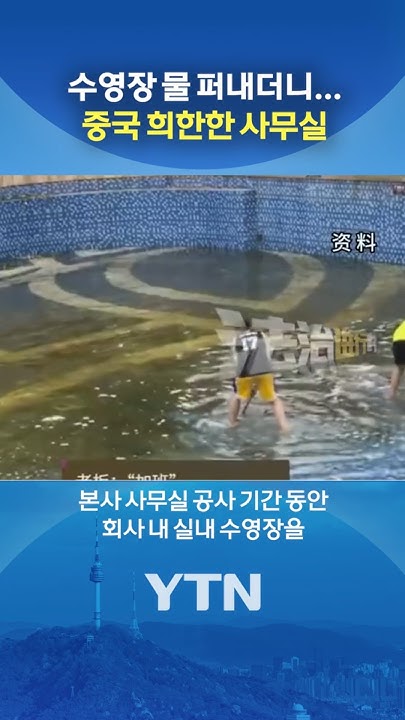 수영장이 사무실로 변신? #shorts / YTN - YouTube