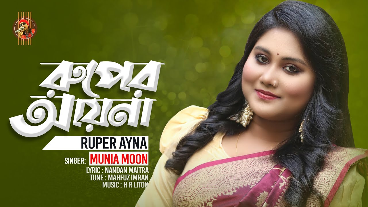 Munia Moon | Ruper Ayna | রুপের আয়না | মুনিয়া মুন | Bangla New Music ...