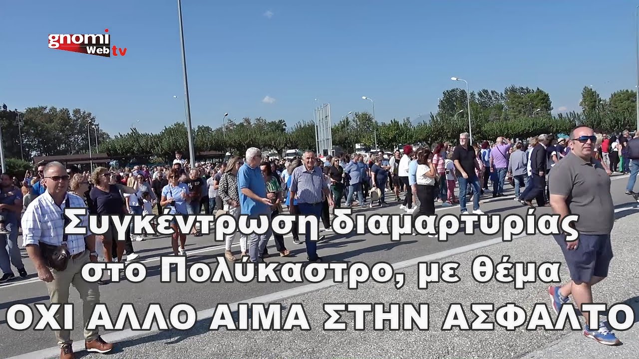Συγκέντρωση διαμαρτυρίας στο Πολύκαστρο, με θέμα ΟΧΙ ΑΛΛΟ ΑΙΜΑ ΣΤΗΝ ...
