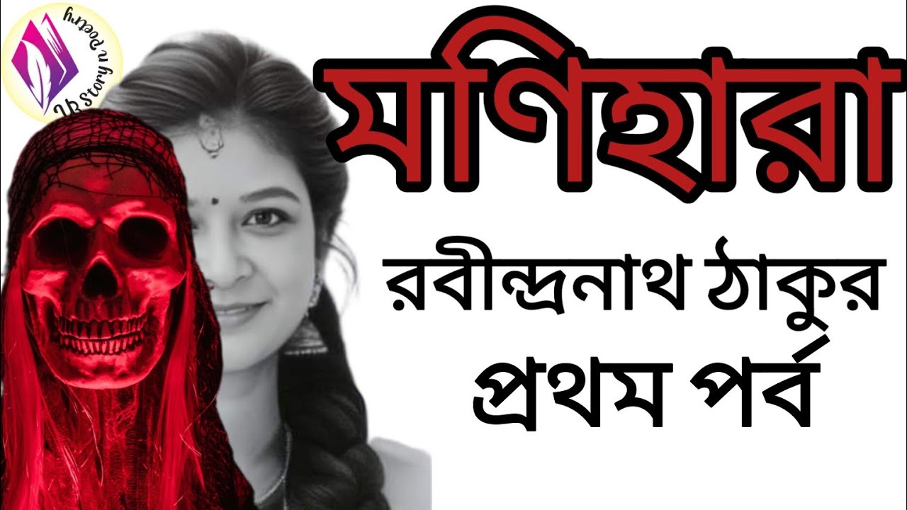 Monihara । RABINDRANATH TAGORE। #গল্পদিদারআসর #bengaliaudiostory # ...