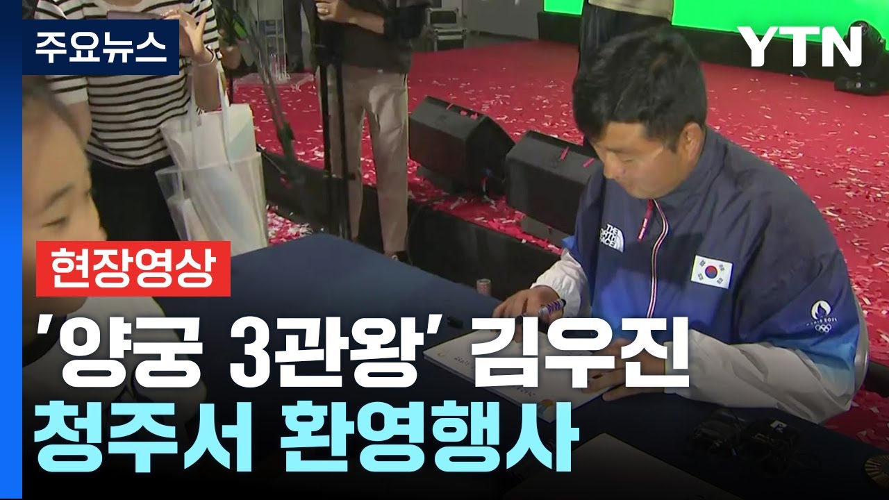 [현장영상+] '양궁 3관왕' 김우진, 금의환향...청주서 환영행사 / YTN - YouTube