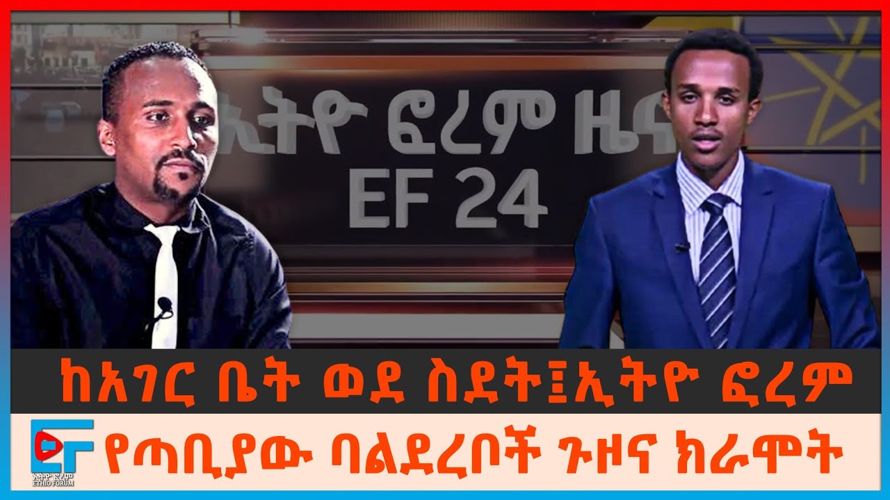 መሰደድ ለምን መረጥን? የኢትዮ ፎረምን መጀመር አስመልክቶ የተሰጠ መግለጫ፤የጣቢያው ባልደረቦች ጉዞና ክራሞት | ETHIO FORUM - YouTube