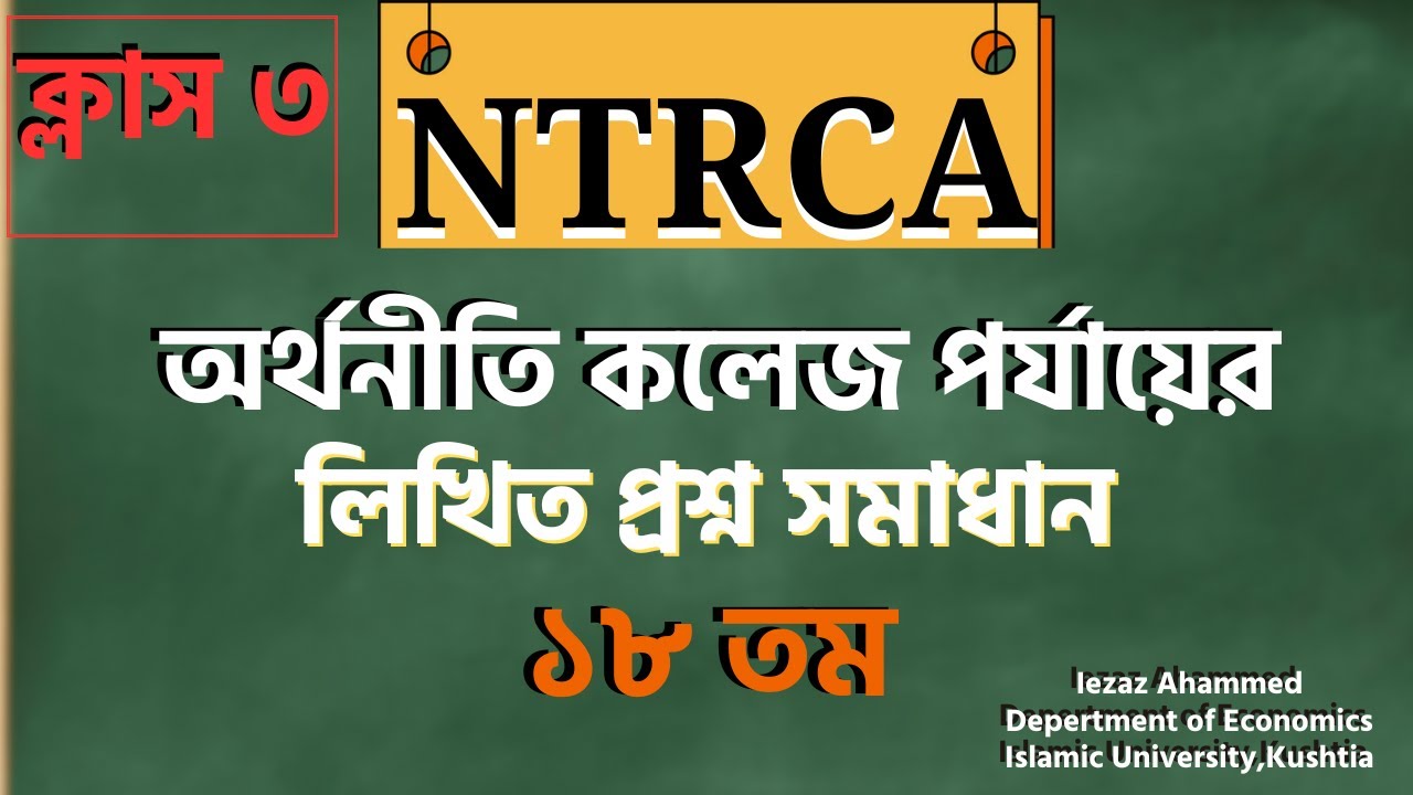 18th NTRCA Economics Written Question Solution Part 3 কলেজ নিবন্ধন অর্থনীতি লিখিত। - YouTube