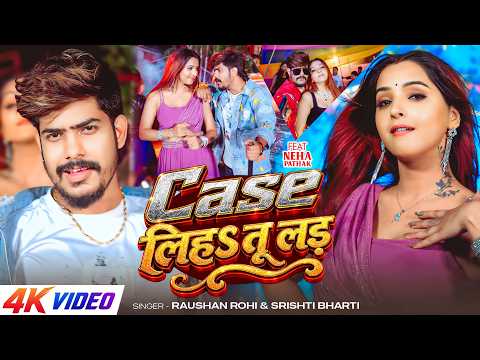 #Video | Case लिहS तू लड़ | #Raushan Rohi & #Srishti Bharti | #Maghi #Rangdari Song 2026