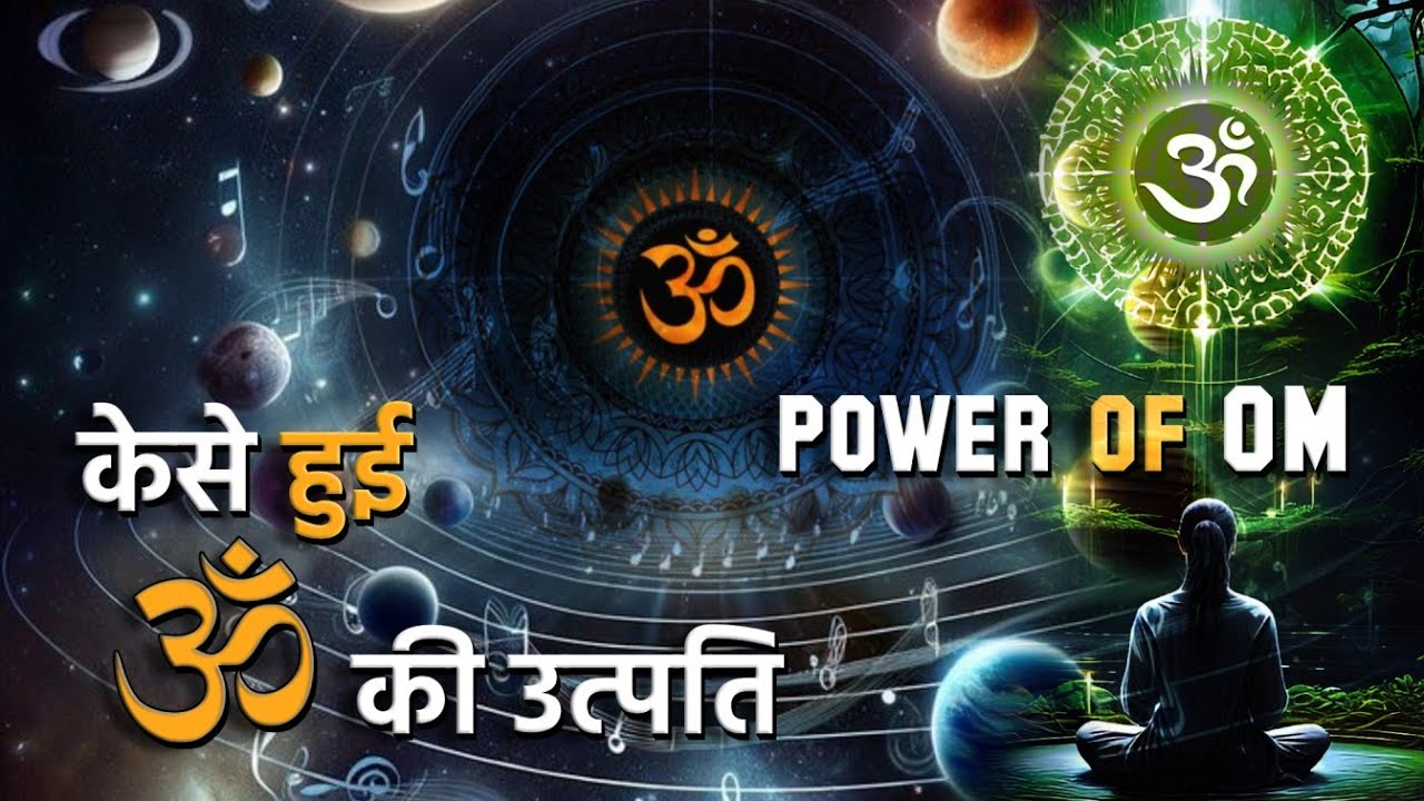 The Power of OM | (ॐ) एक प्राचीन और पवित्र ध्वनि | #facts # ...