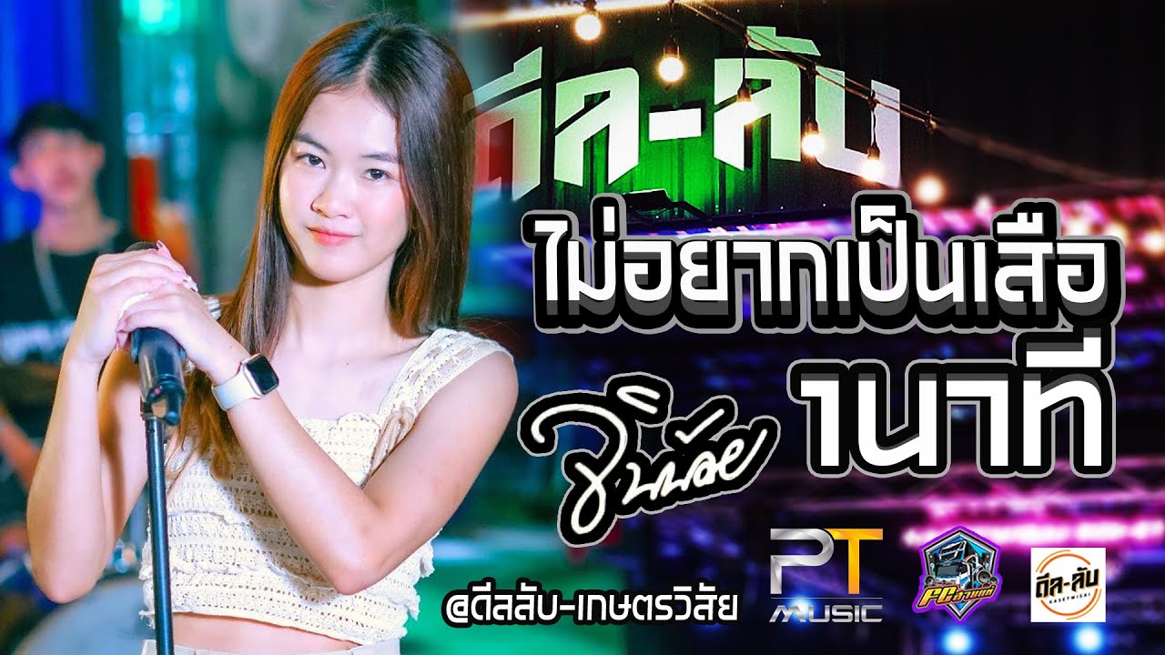 🔥🔥!คอนเสิร์ต สุดมันส์[ จินน้อย Uparty ]-[ 1นาที / ไม่อยากเป็นเสือ / ชอบพี่ดีกว่า ]ณ ดีลลับ ...