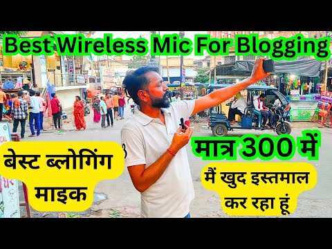 सबसे सस्ता सबसे Best Wireless Mic For Youtube Blogging |Best Wireless ...