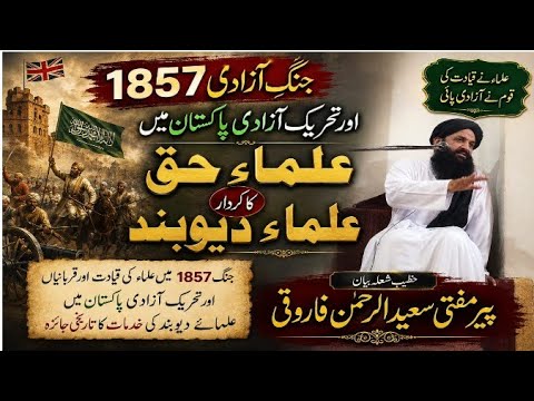 Juma bayan || part 2 || 1857 Jangi Azadi Mi Ulma Haq Ka Kirdar