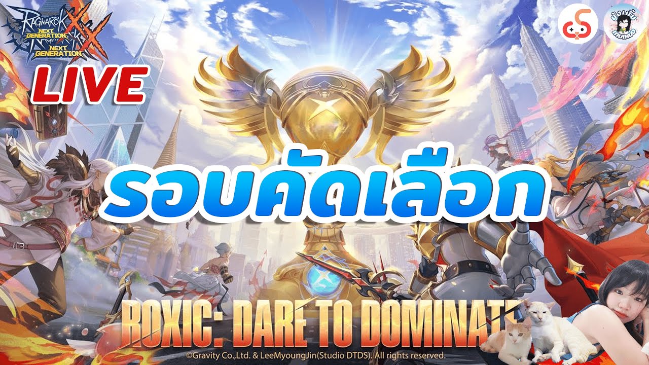 ROX LIVE │ ROXIC รอบคัดเลือก DAY 3 - YouTube