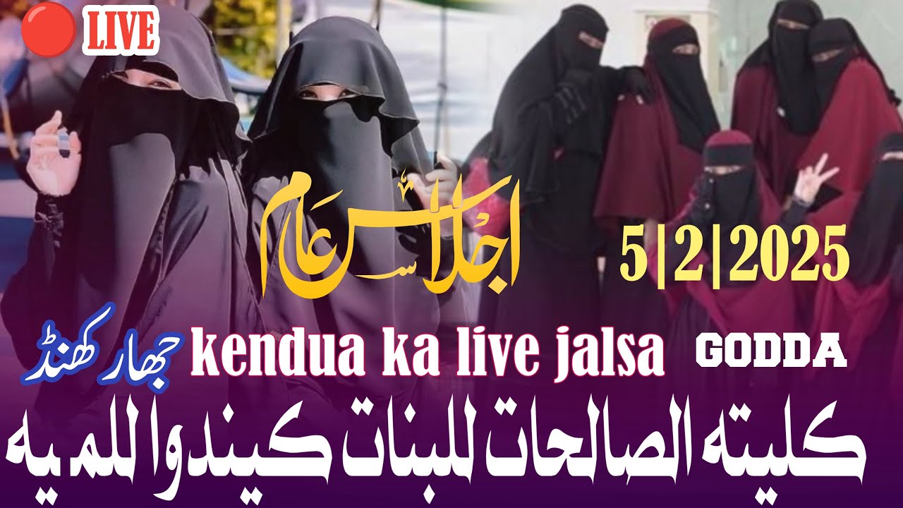 Kuliatus salehat Lil bnat kendua ka live jalsa Kendua ka live jalsa hizab girl केंदुआ का जलसा ...