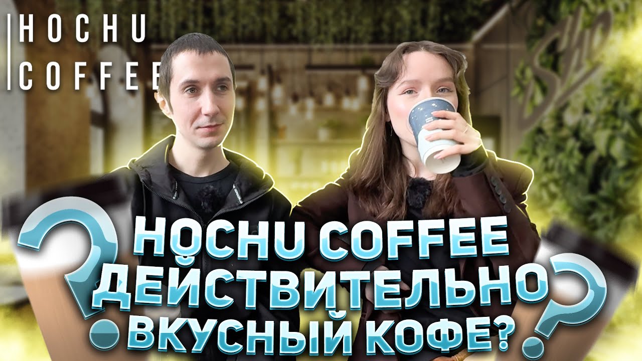 HOCHU COFFEE: ВКУСНЫЙ КОФЕ ЗА РАЗУМНЫЕ ДЕНЬГИ - YouTube