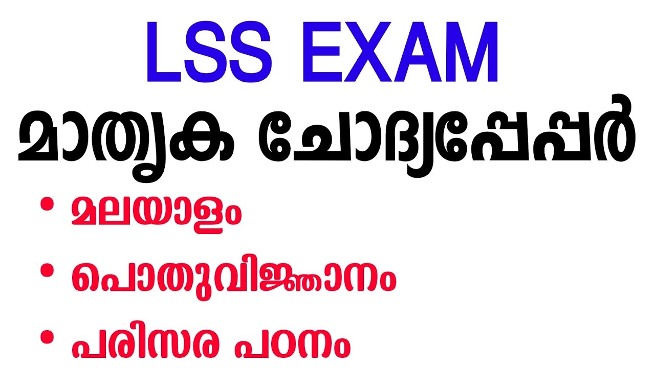 LSS EXAM MODEL QUESTION PAPER 2023|Lss Exam 2023 Model Question Paper ...
