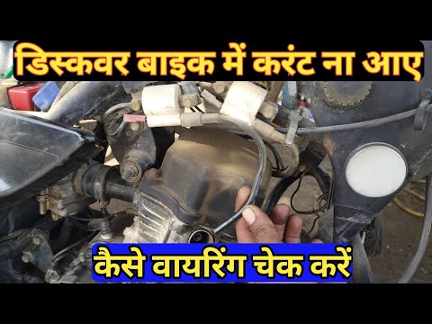 discover starting problem // discover bike current problem // bajaj discover //