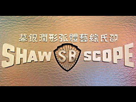LOGO Historical of Shaw Bros. | ประวัติศาสตร์ของอินโทรชอว์บราเดอร์ส ...