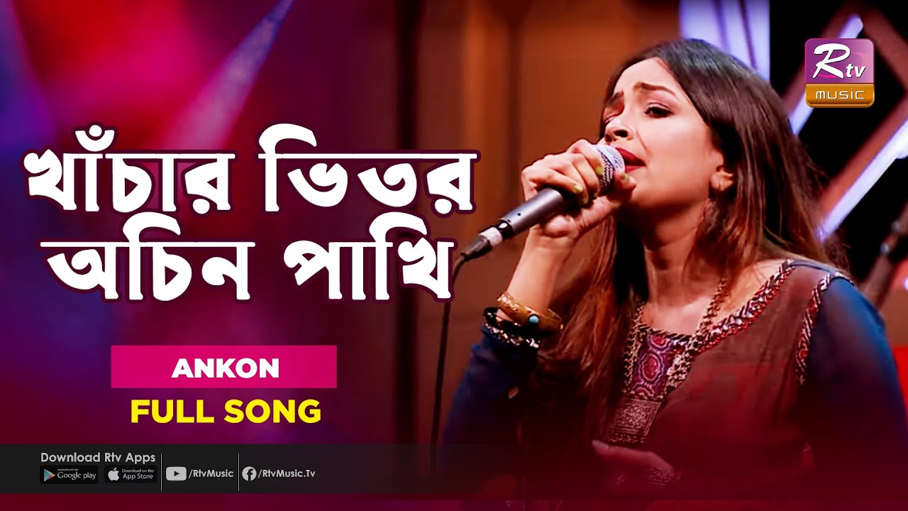 Khachar Vitor Ochin Pakhi | খাঁচার ভিতর অচিন পাখি | Ankon | Folk Song ...