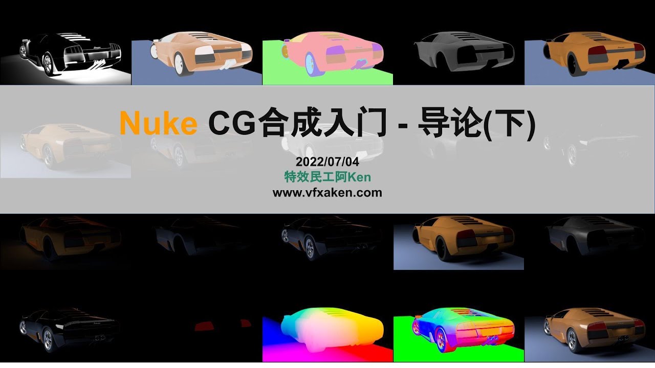 Nuke-CG合成入门-导论(下)【原创Nuke中文教程】 - YouTube