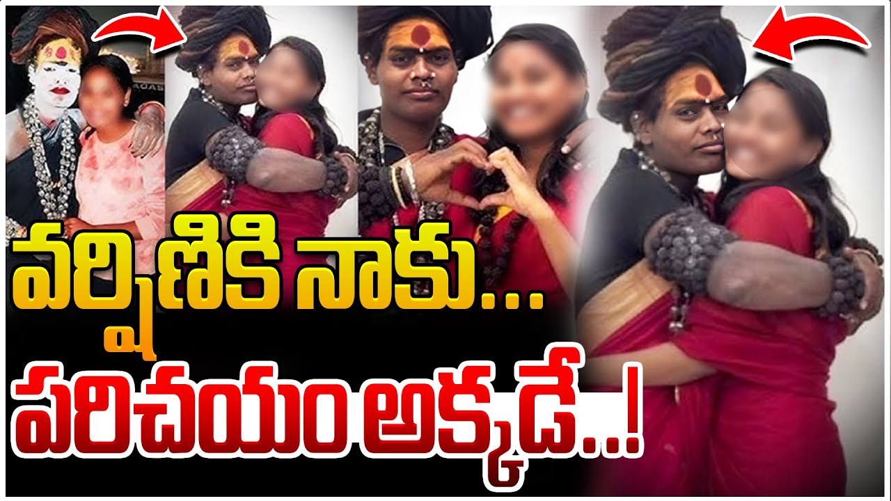 వర్షిణికి నాకు పరిచయం అక్కడే..! | Lady Aghori | Sri Varshini | Naga Sadhu | #ladyaghorinagasadhu ...