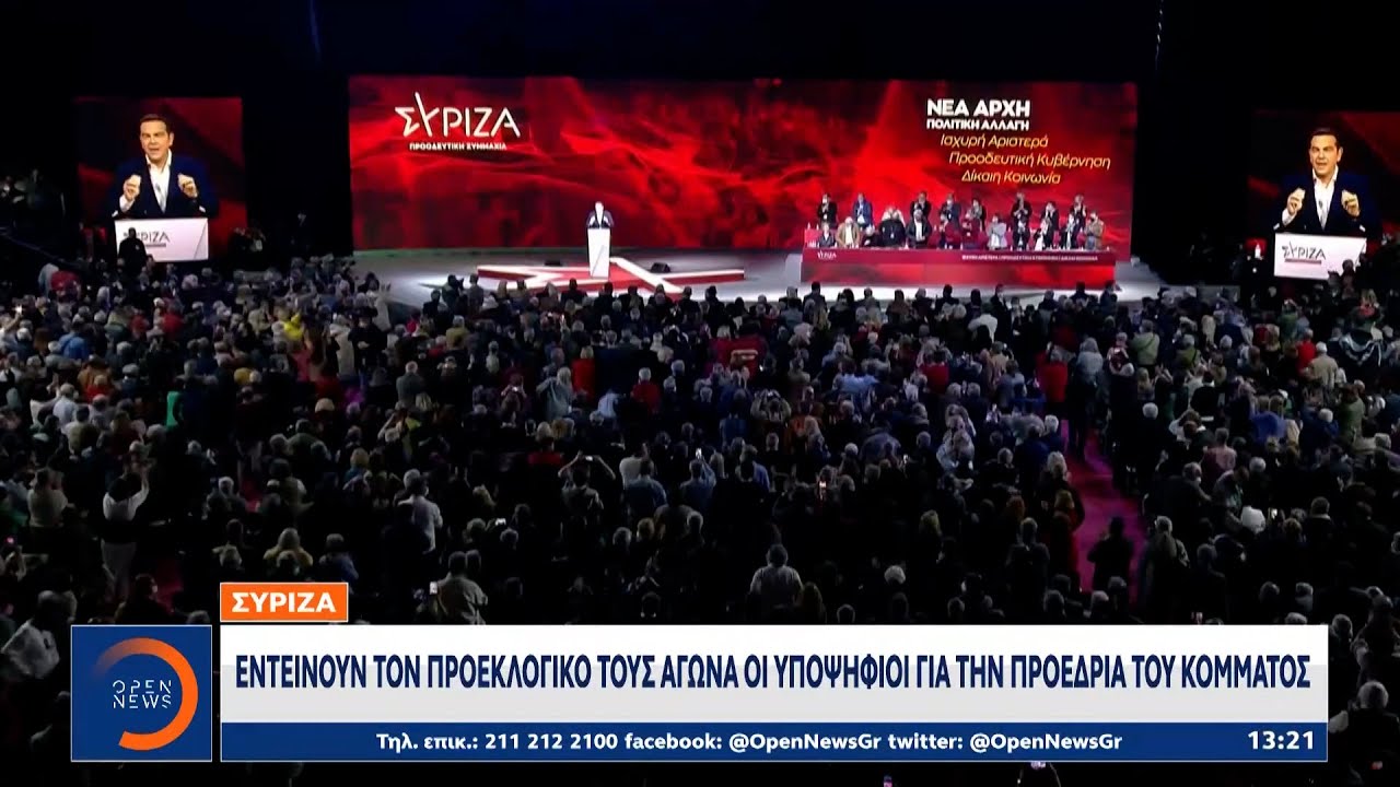 ΣΥΡΙΖΑ: Εντείνουν τον προεκλογικό τους αγώνα οι υποψήφιοι για την ...