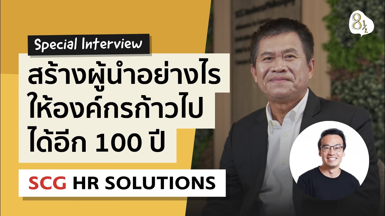 สร้างผู้นำยุคใหม่อย่างไรให้องค์กรก้าวไปได้อีก 100 ปี? กับ SCG HR Solutions | 8half Special ...