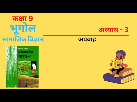 NCERT 9th Class Geography | Chapter 3 | part-1 | अपवाह | Drainage ...