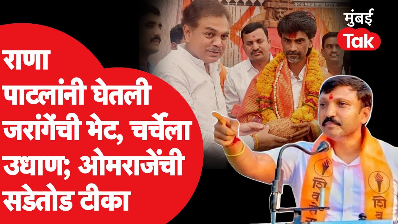Dharashiv : Rana Patil यांनी Jarange Patil यांची घेतली भेट, Omraje ...
