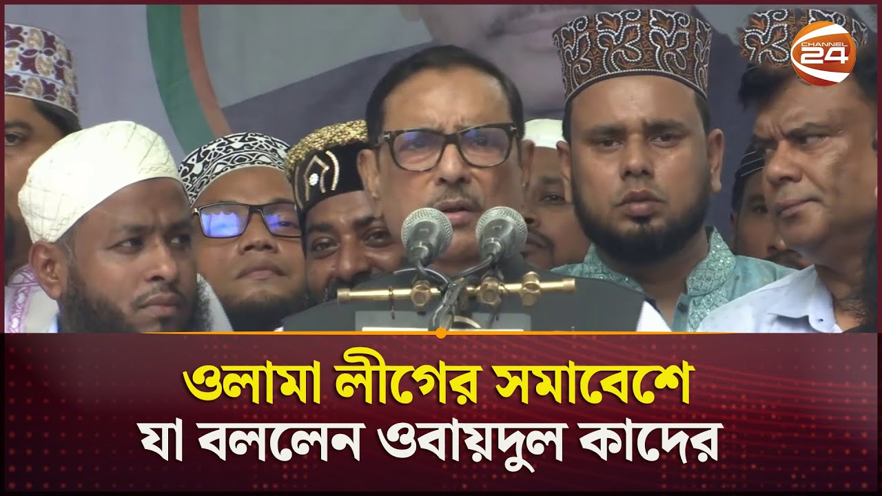 ওলামা লীগের সমাবেশে যা বললেন ওবায়দুল কাদের | Obaidul Quader | Olama ...
