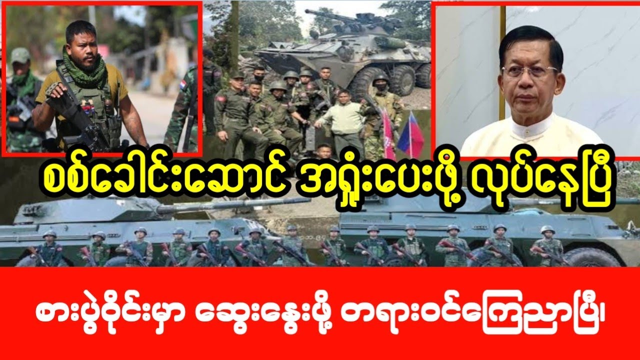 Mandalay Khit Thit သတင်းဌာန၏ မေလ ၃ရက် ညပိုင်း သတင်းအစီအစဉ် Youtube