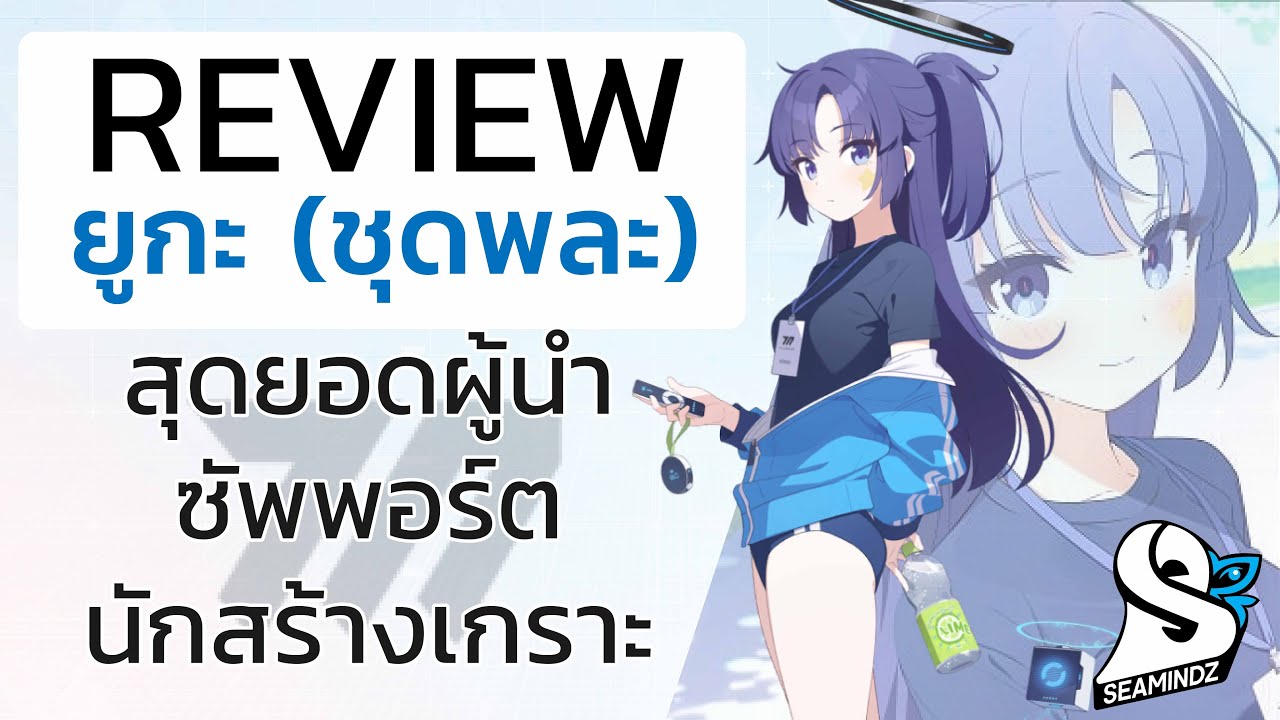 [Blue Archive TH] รีวิวนักเรียน - ฮายาเสะ ยูกะ (ชุดพละ) Tanker/Support ที่คุณต้องมี!![SMZ] - YouTube