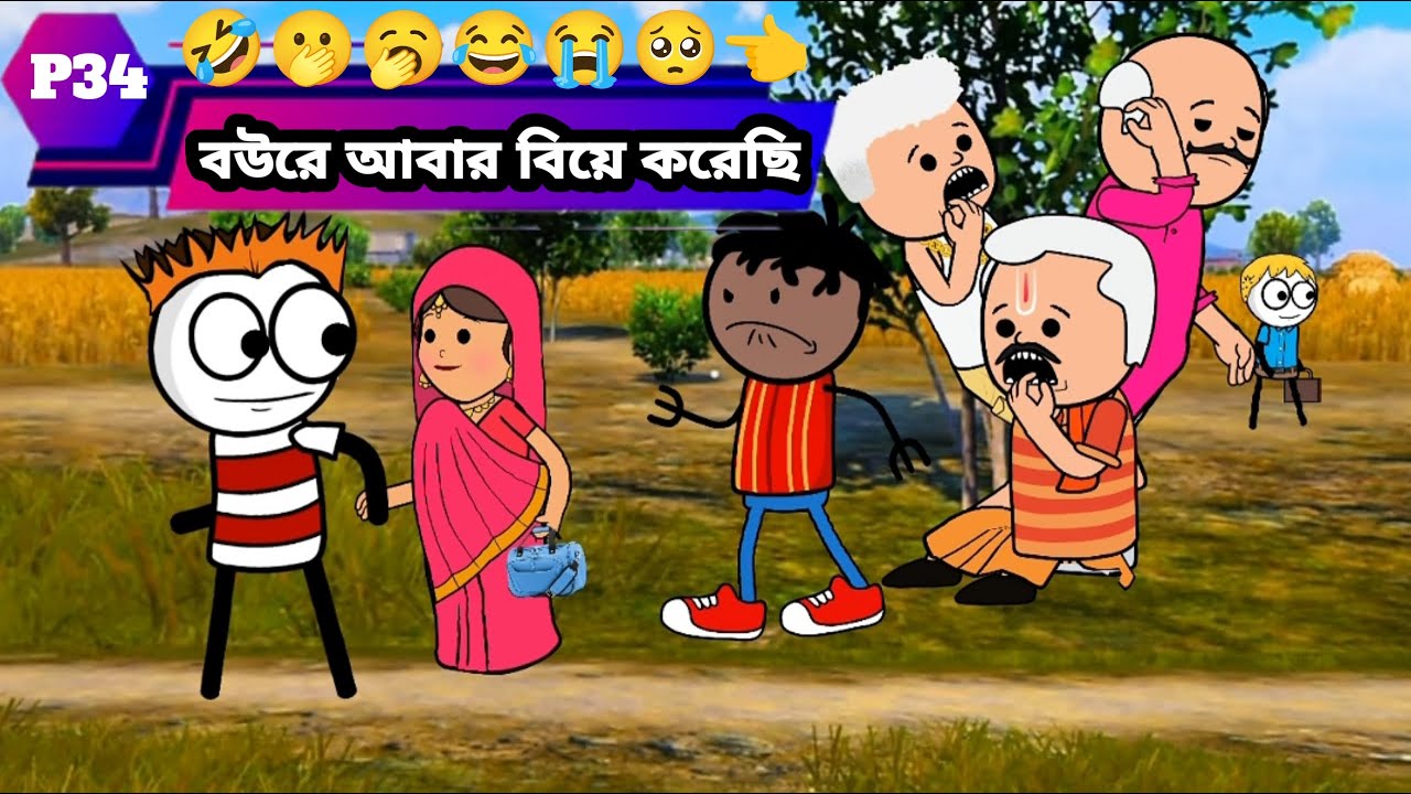 🤣বউরে আবার বিয়ে করেছি🤣 Bangla funny comedy video new Bangla comedy ...