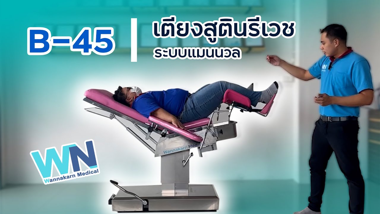 เตียงตรวจสูตินรีเวชปรับด้วยระบบ ไฮดรอริกส์ Pukang medical B45 - YouTube