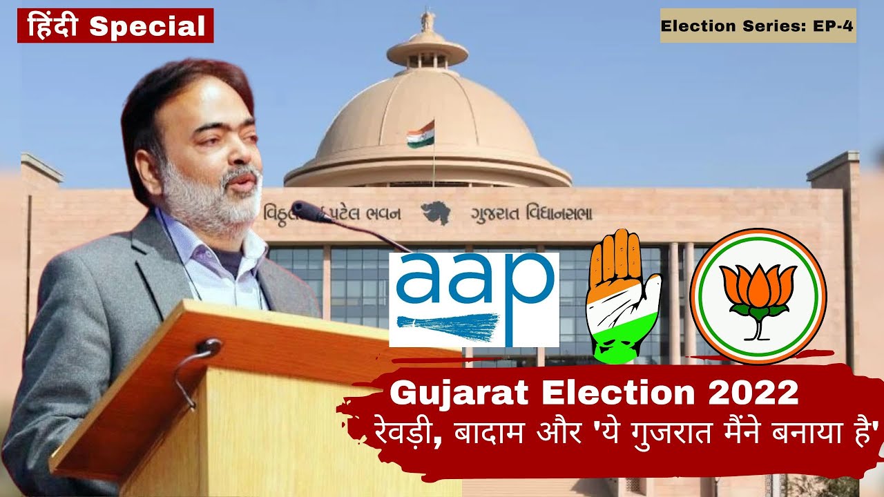 Ajay Umat | Kejriwal की रेवड़ी, Congress की बादाम और BJP का आह्वान "ये ...