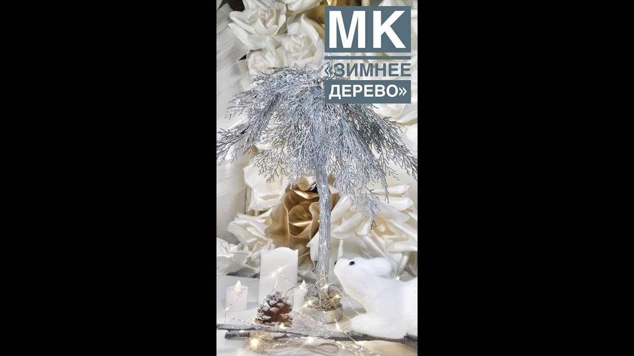 Новогодний декор/Topiary trees/Topiary tutorial/ Silver tree/Новогодние ...