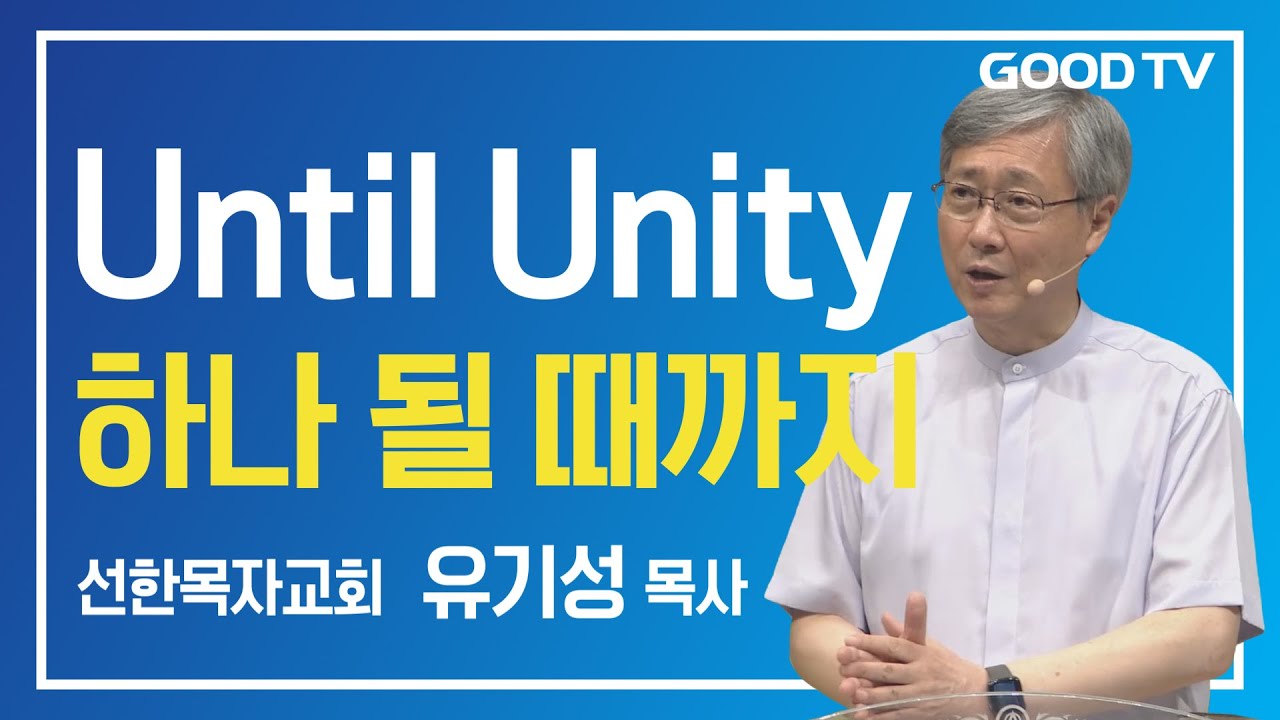 Until Unity 하나 될 때까지 | 선한목자교회 유기성 목사 설교 - YouTube