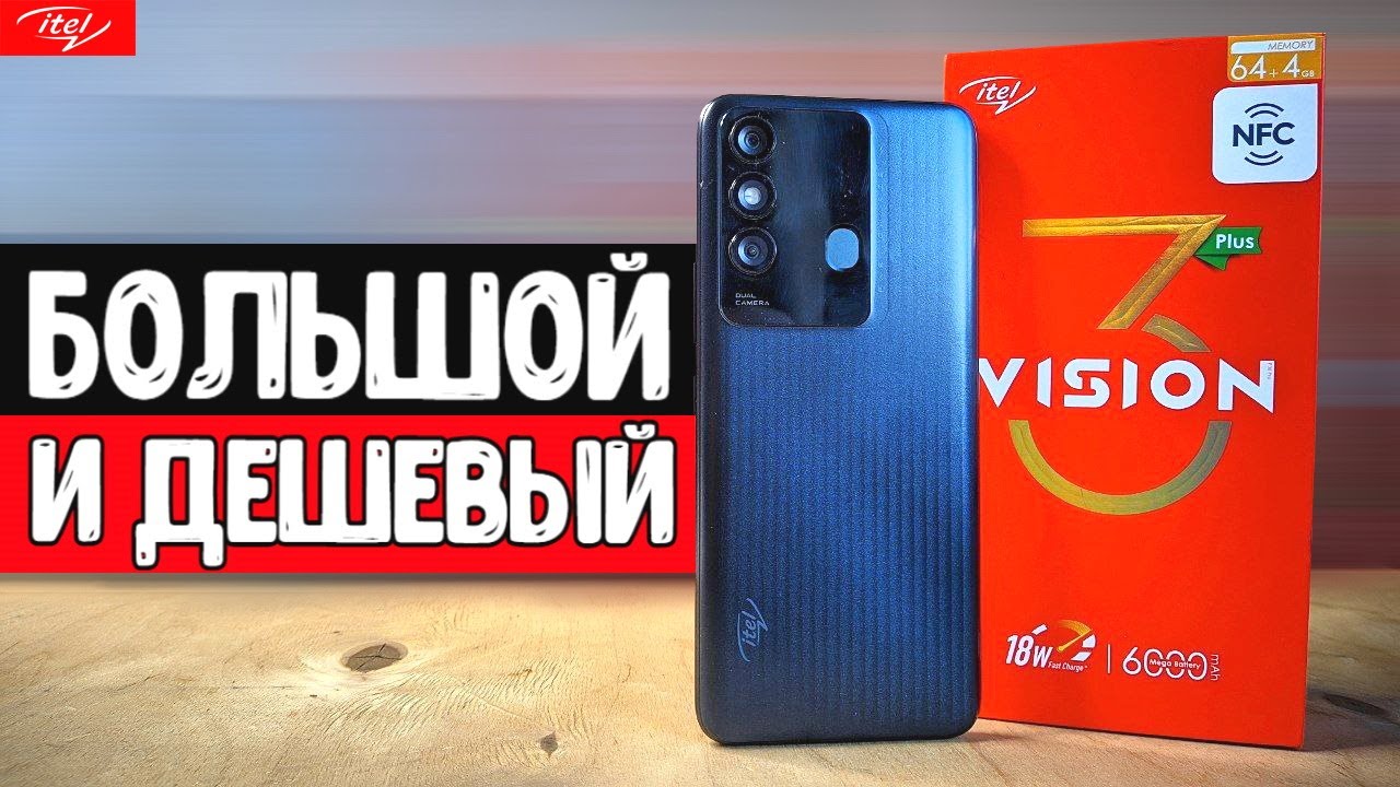 Смартфон itel VISION 3 Plus - огромный ЭКРАН 90Гц за копейки 📌 - YouTube