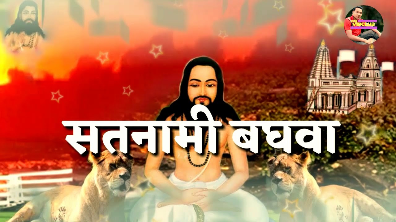 Satnami baghwa whatsapp status / 18 December special whatsapp status ...