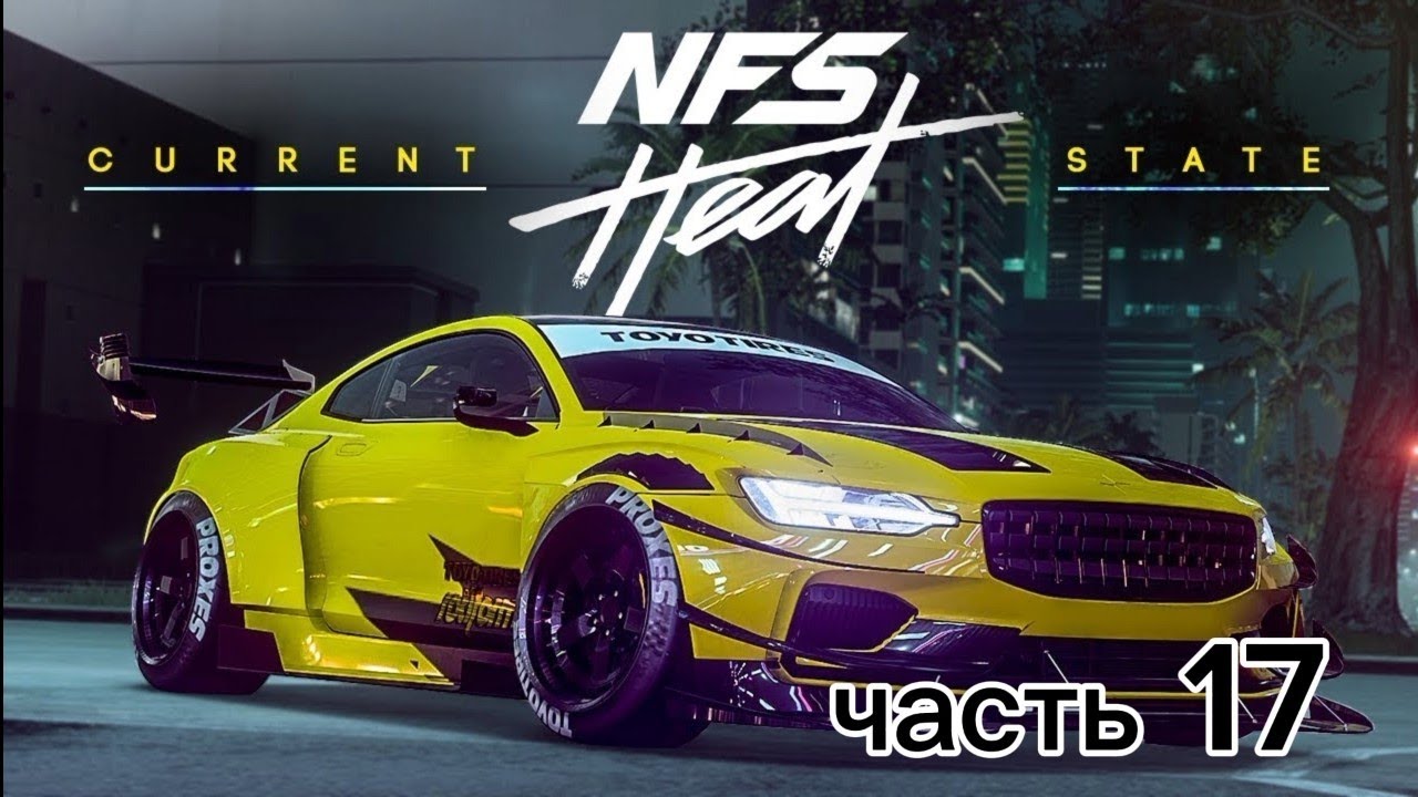 Need for speed NFS часть 17 - YouTube