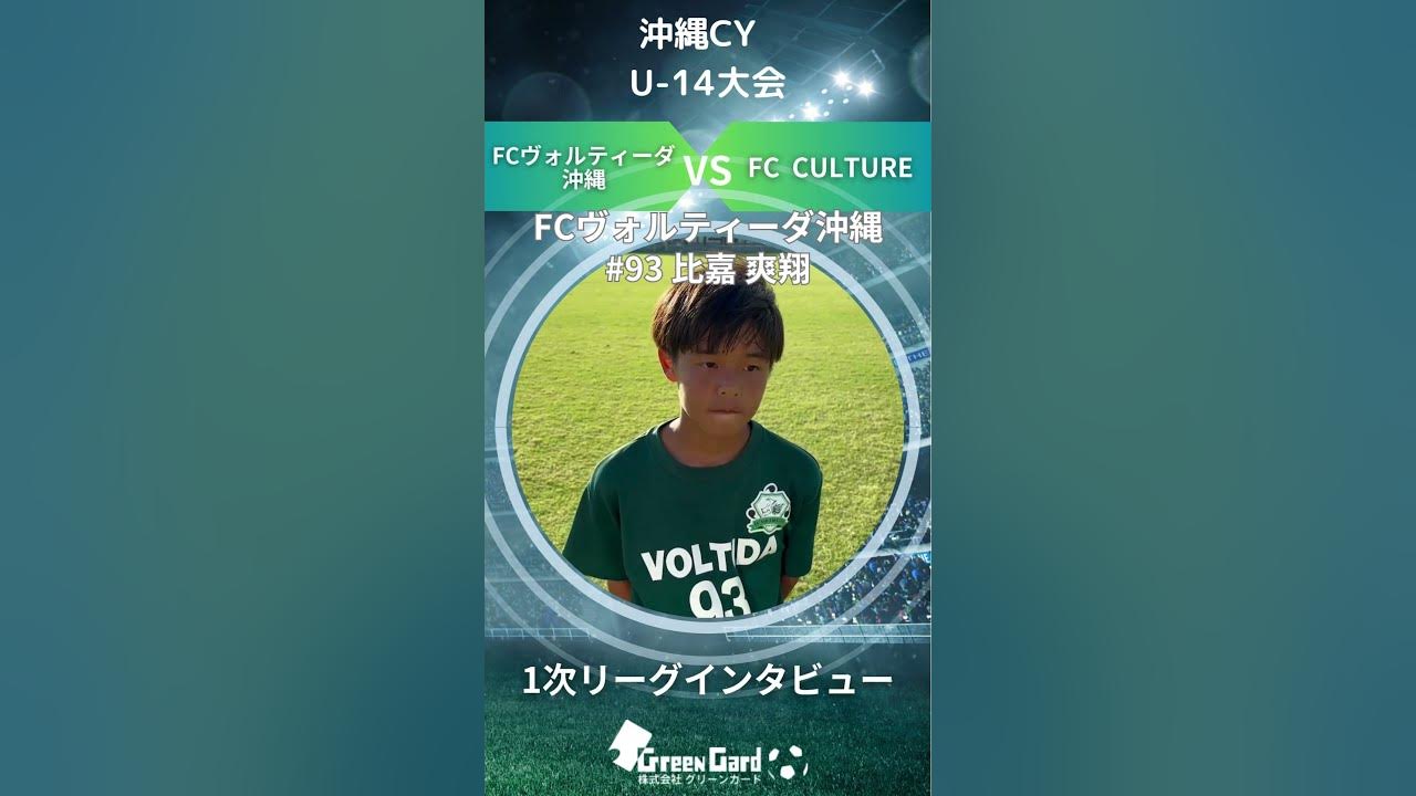 【第20回沖縄CY U-14】FCヴォルティーダ沖縄 #93 比嘉 爽翔選手 1次リーグ 試合後インタビュー11/3 - YouTube