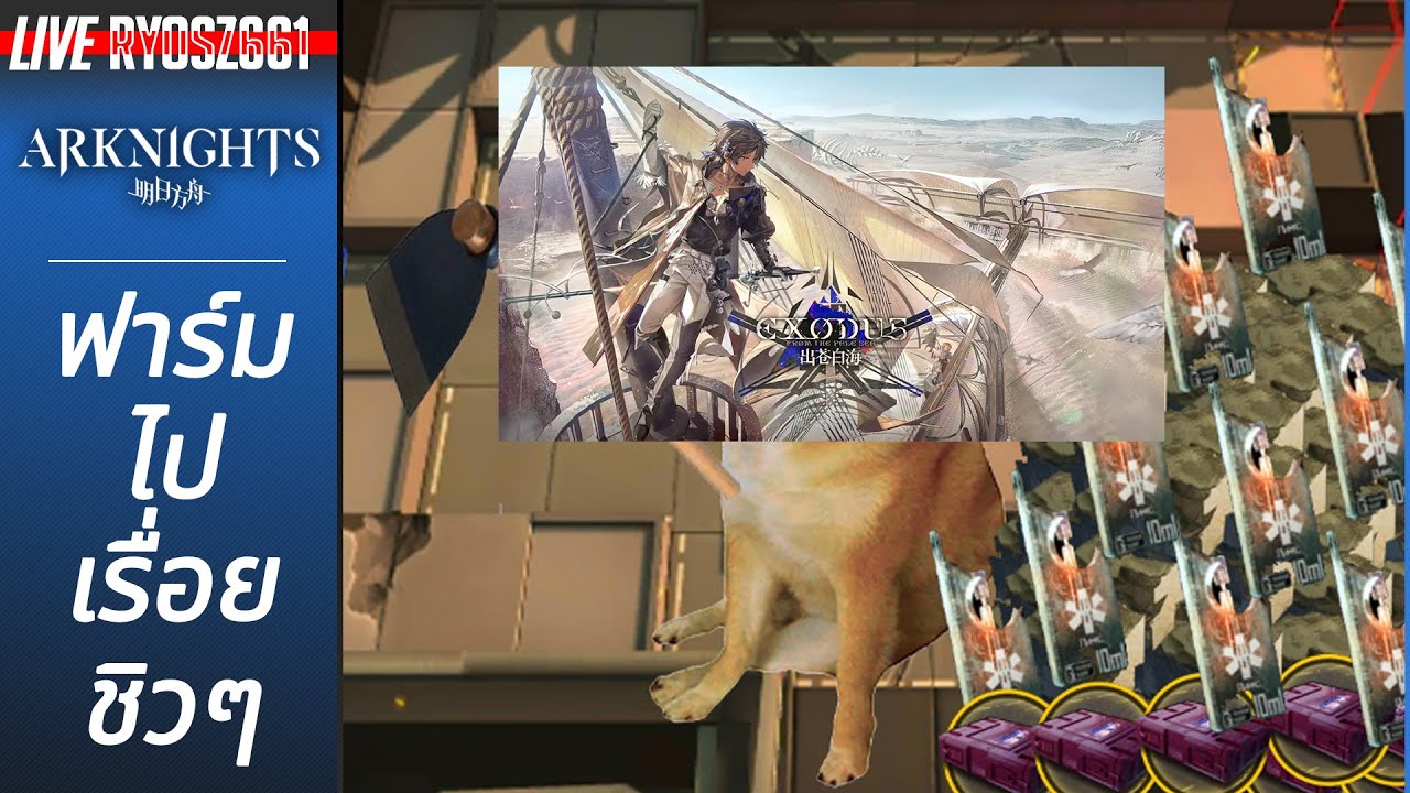 [LIVE] Arknights : ฟาร์มไปเรื่อย + คุยเกี่ยวกับ Thorns Alter - YouTube