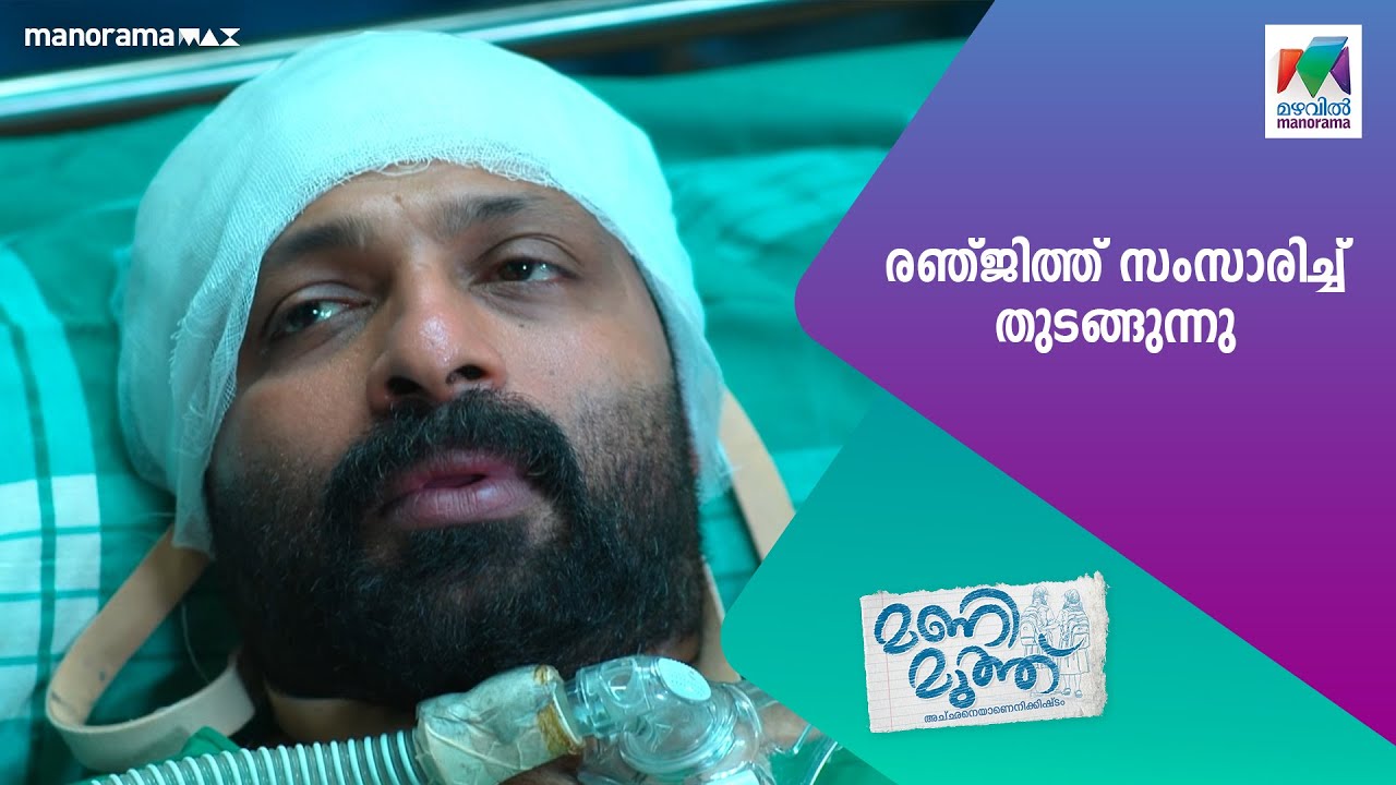 രഞ്ജിത്ത് സംസാരിച്ച് തുടങ്ങുന്നു #manimuthu #MazhavilManorama - YouTube