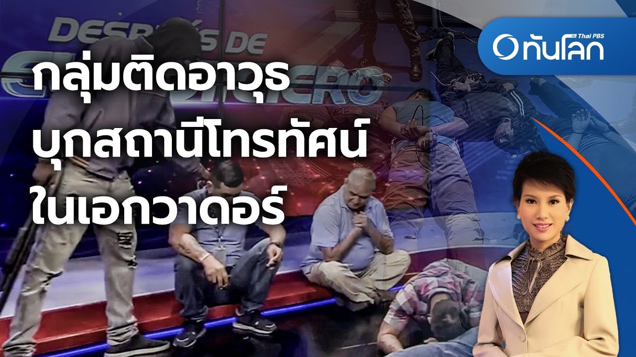 กลุ่มติดอาวุธบุกสถานีโทรทัศน์ในเอกวาดอร์ | ทันโลก กับ Thai PBS | 10 ม.ค. 2567 - YouTube