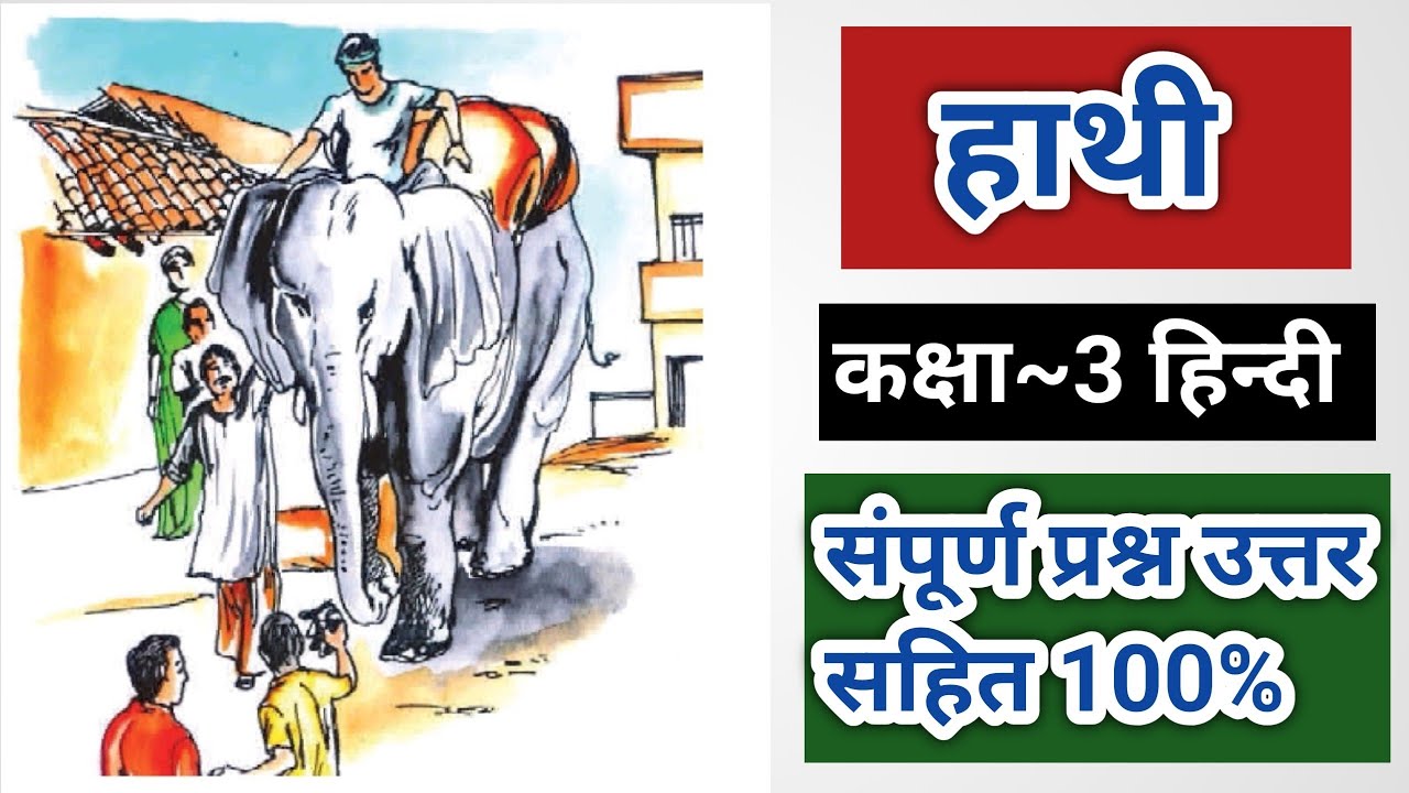हाथी कक्षा~3 हिन्दी प्रश्न उत्तर सहित। Hathi Class~3 Hindi Question ...