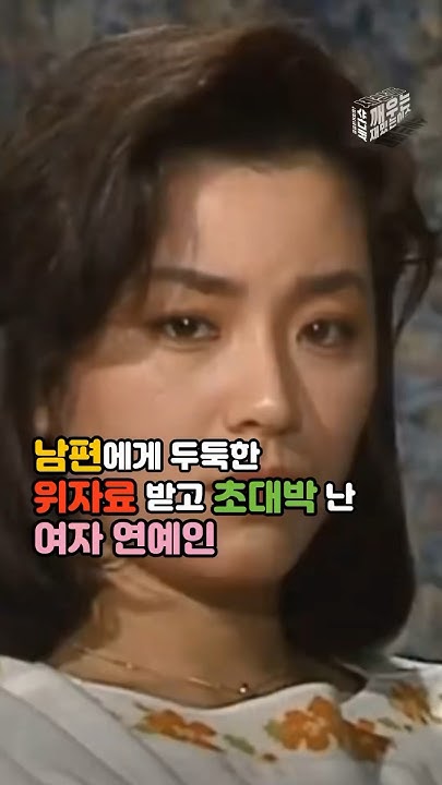 남편에게 두둑한 위자료 받고 초대박 난 여자 연예인 Youtube
