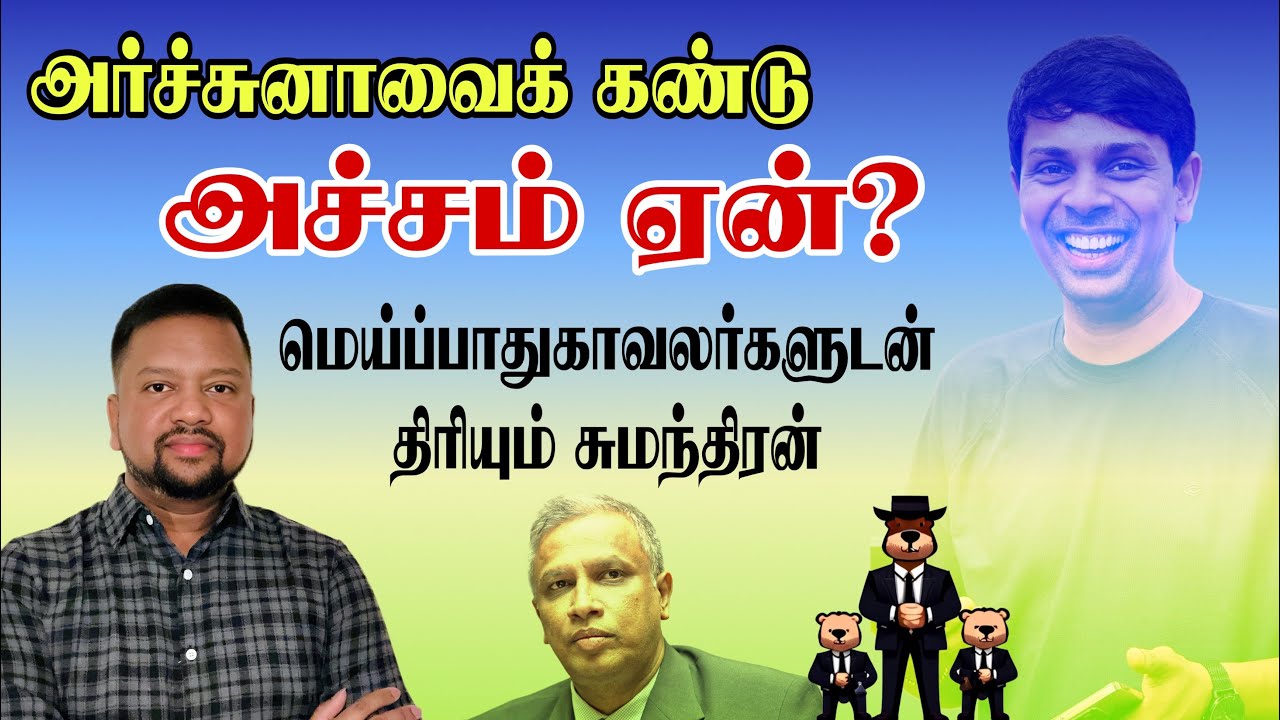 அர்ச்சுனாவைப் பார்த்து அச்சம் ஏன்? சுமந்திரனுக்கு எதற்கு ...