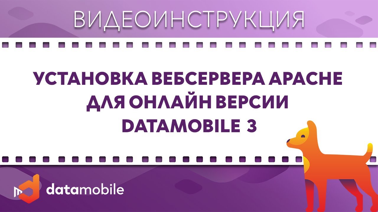 DataMobile 3: Установка вебсервера Apache для онлайн версии DataMobile - YouTube