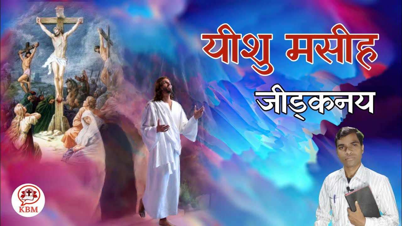 Yehsu Mashi Jidyanay | Yeshu Jinda Hai in Ho Mundari bible message ...