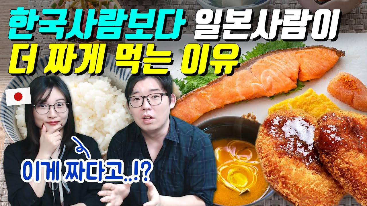 한국사람보다 일본사람이 더 짜게 먹는 이유 Youtube